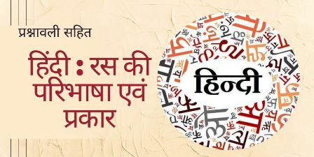 हिंदी : रस की परिभाषा एवं प्रकार - indiwaredu.com